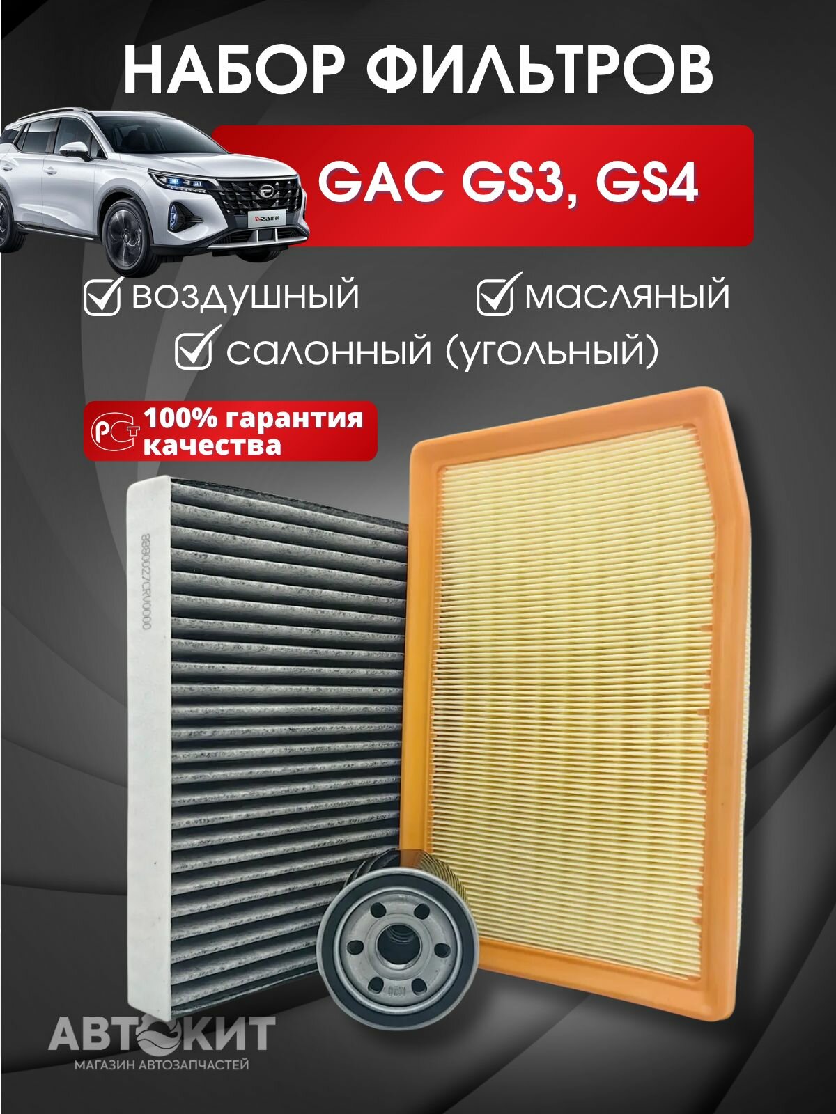 Набор из 3-х фильтров для ТО GAC GS3 GS4