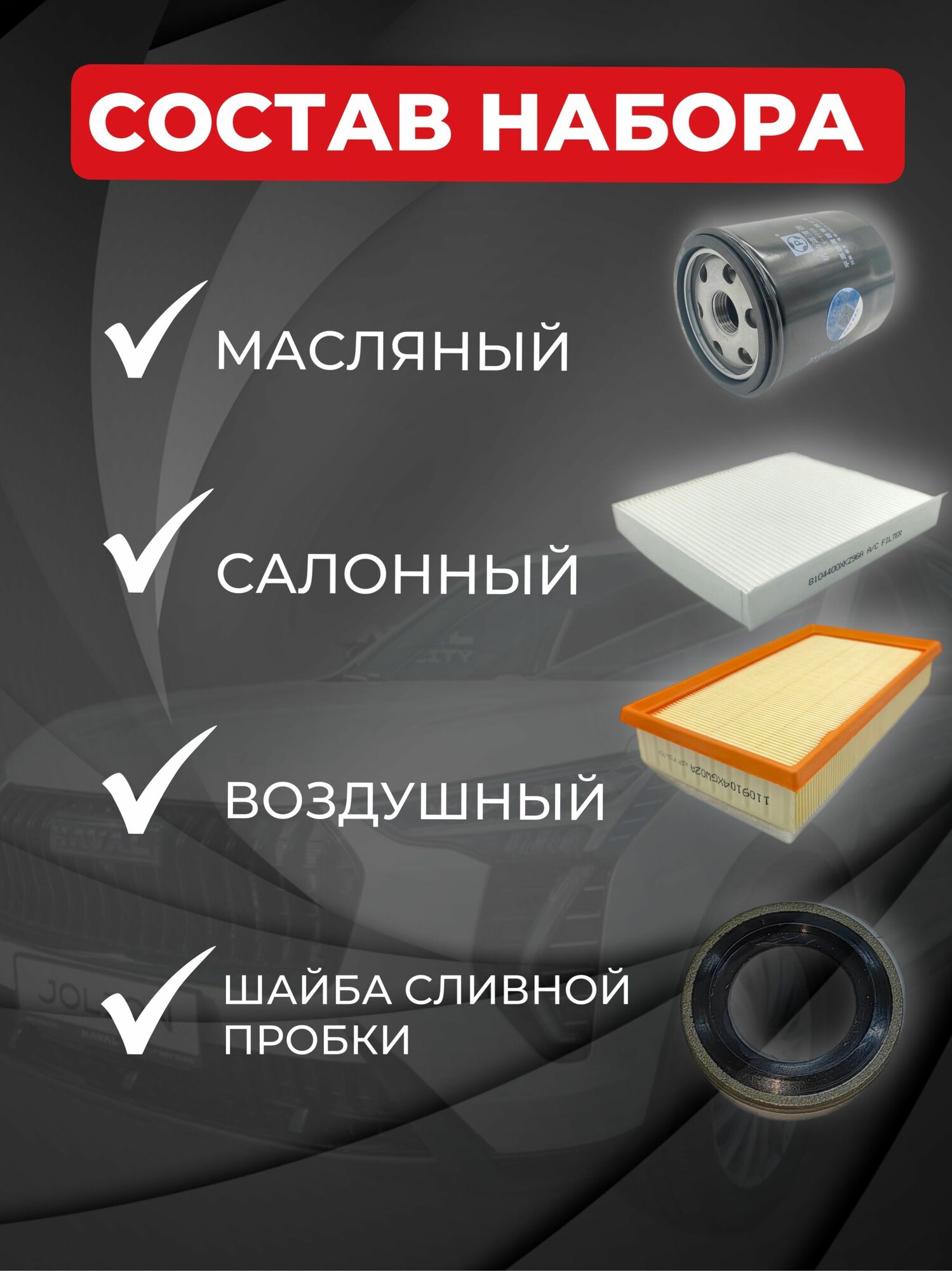 Комплект фильтров для ТО набор Haval Jolion 4WD 150 л. с, 1.5 л Хавал Джолион