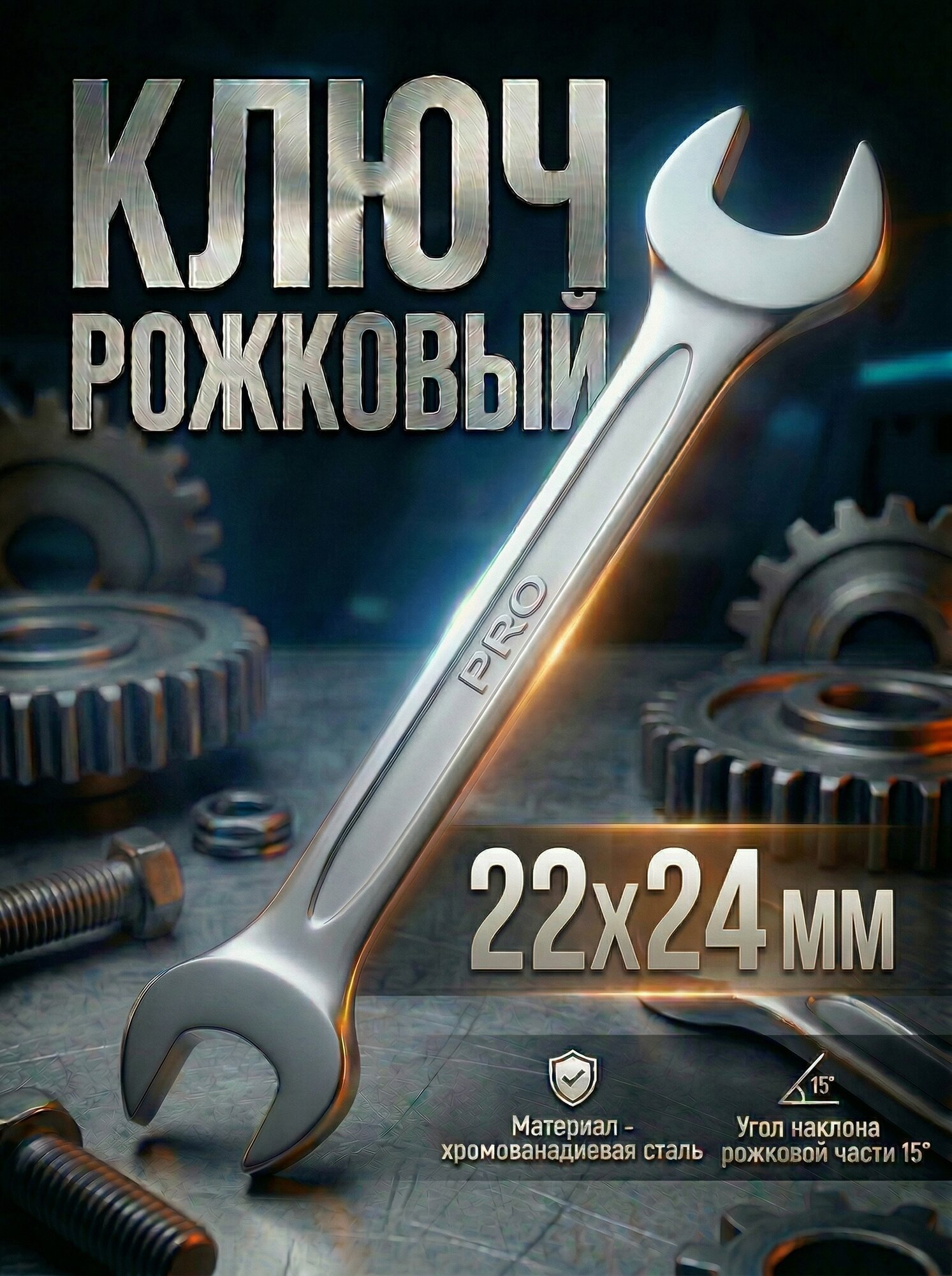 Ключ рожковый 22х24мм PRO STARTUL из хромованадиевой стали (PRO-842224)