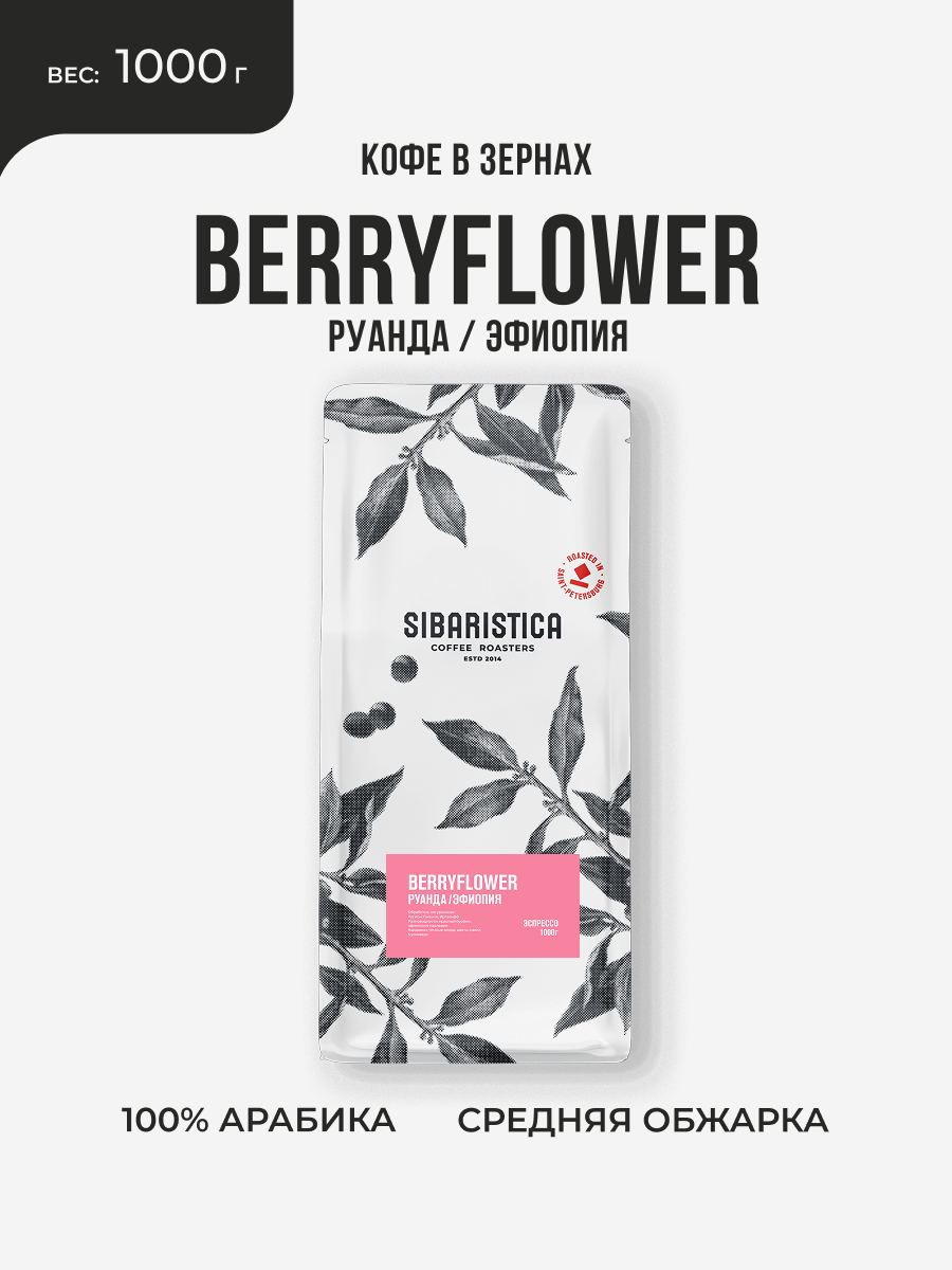 Кофе в зернах Sibaristica BerryFlower, 100% Арабика, Эфиопия/Руанда, средняя обжарка, 1 кг