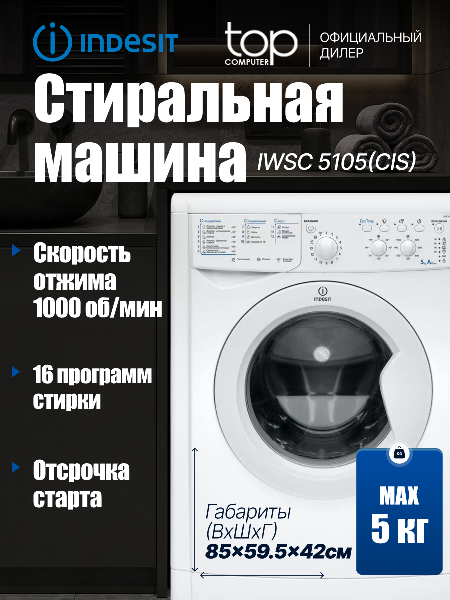 Стиральная машина INDESIT IWSC 5105(CIS) 869990629130 , 16 программ