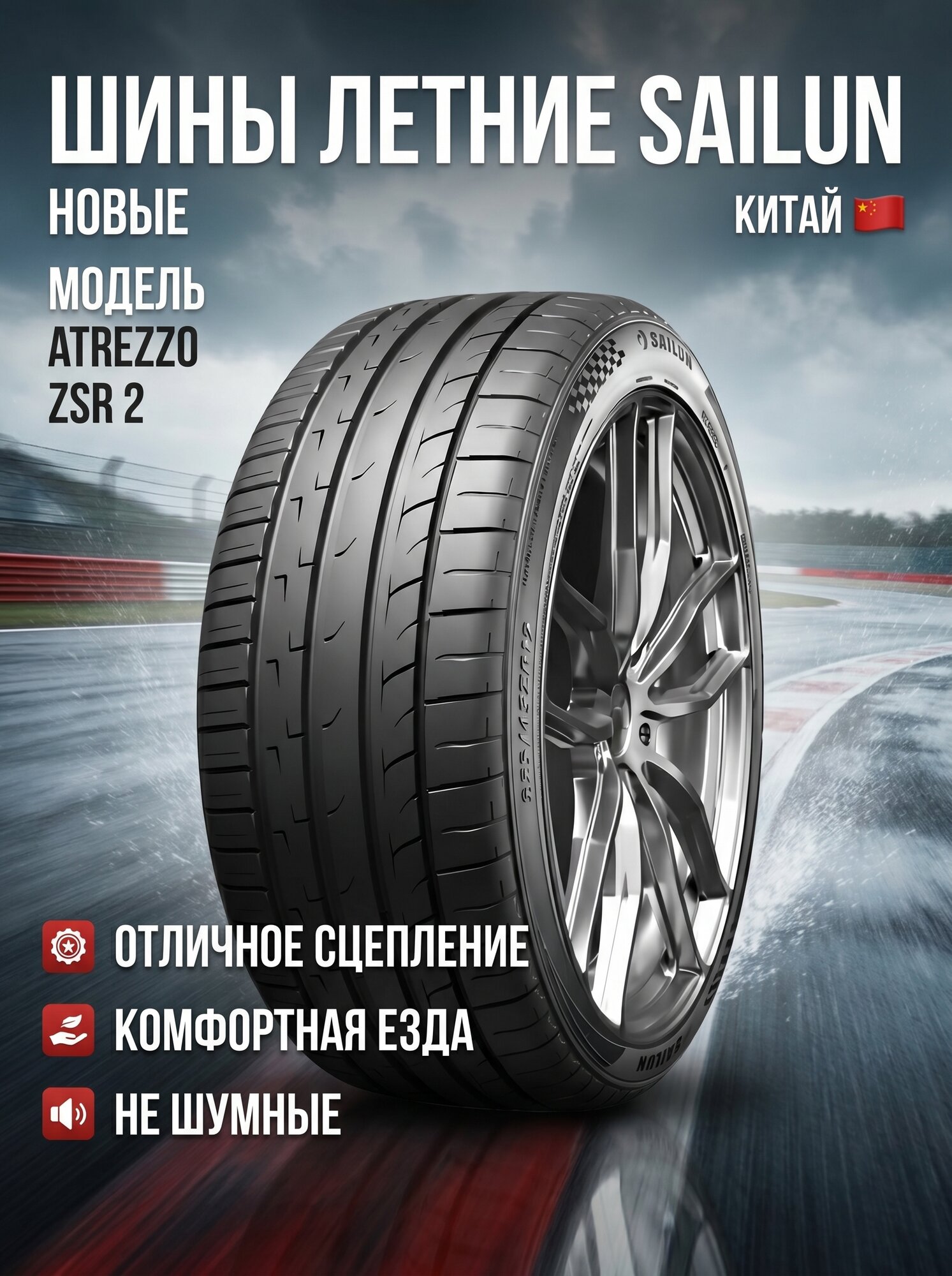 Шины Летние 245/45 R18 100 Y Sailun Atrezzo ZSR 2 новые Для автомобиля