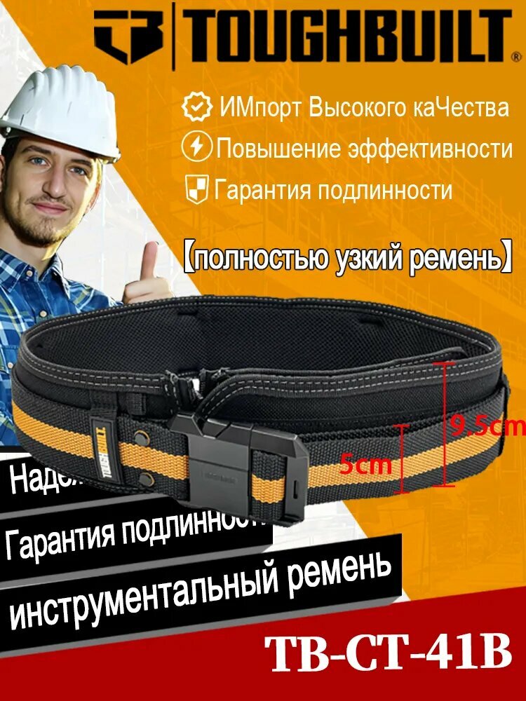Инструментальный пояс для мастера TOUGHBUILT TB-CT-41B Быстросъемный ремень универсальной конструкции.