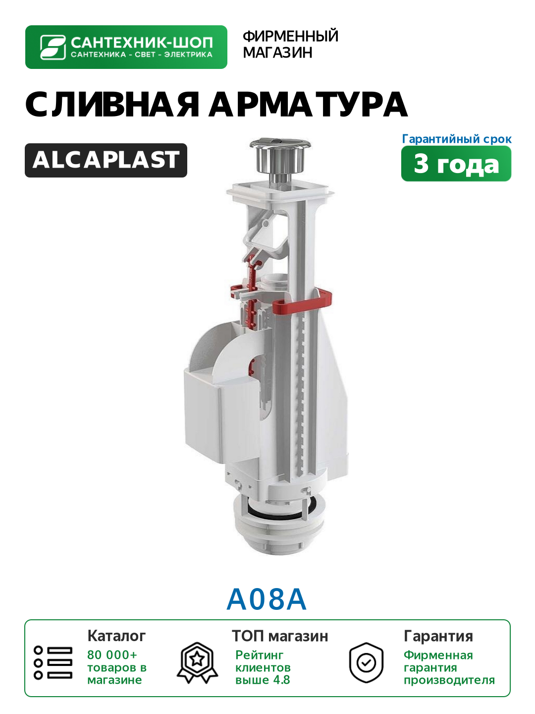 Сливная арматура Alcaplast A08A Белая
