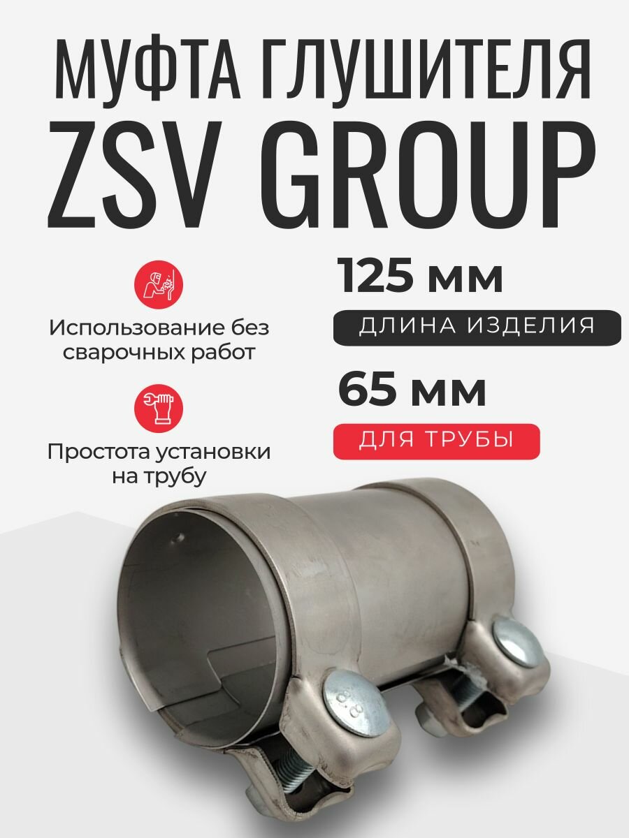 Хомут глушителя нержавеющая сталь SS201 65*125