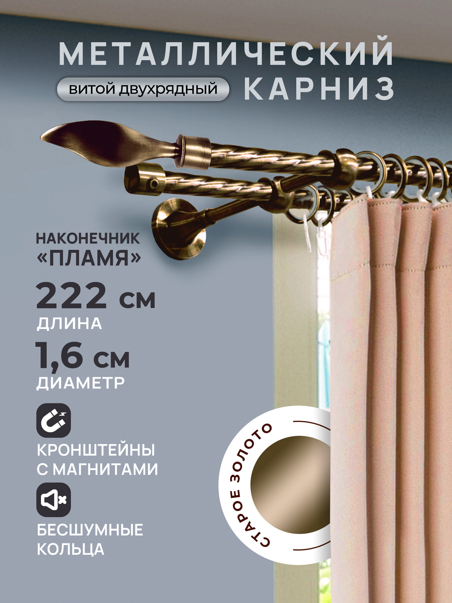 Кованый карниз d16 2-рядный витой составной, размер 222см, цвет старое золото + Пламя