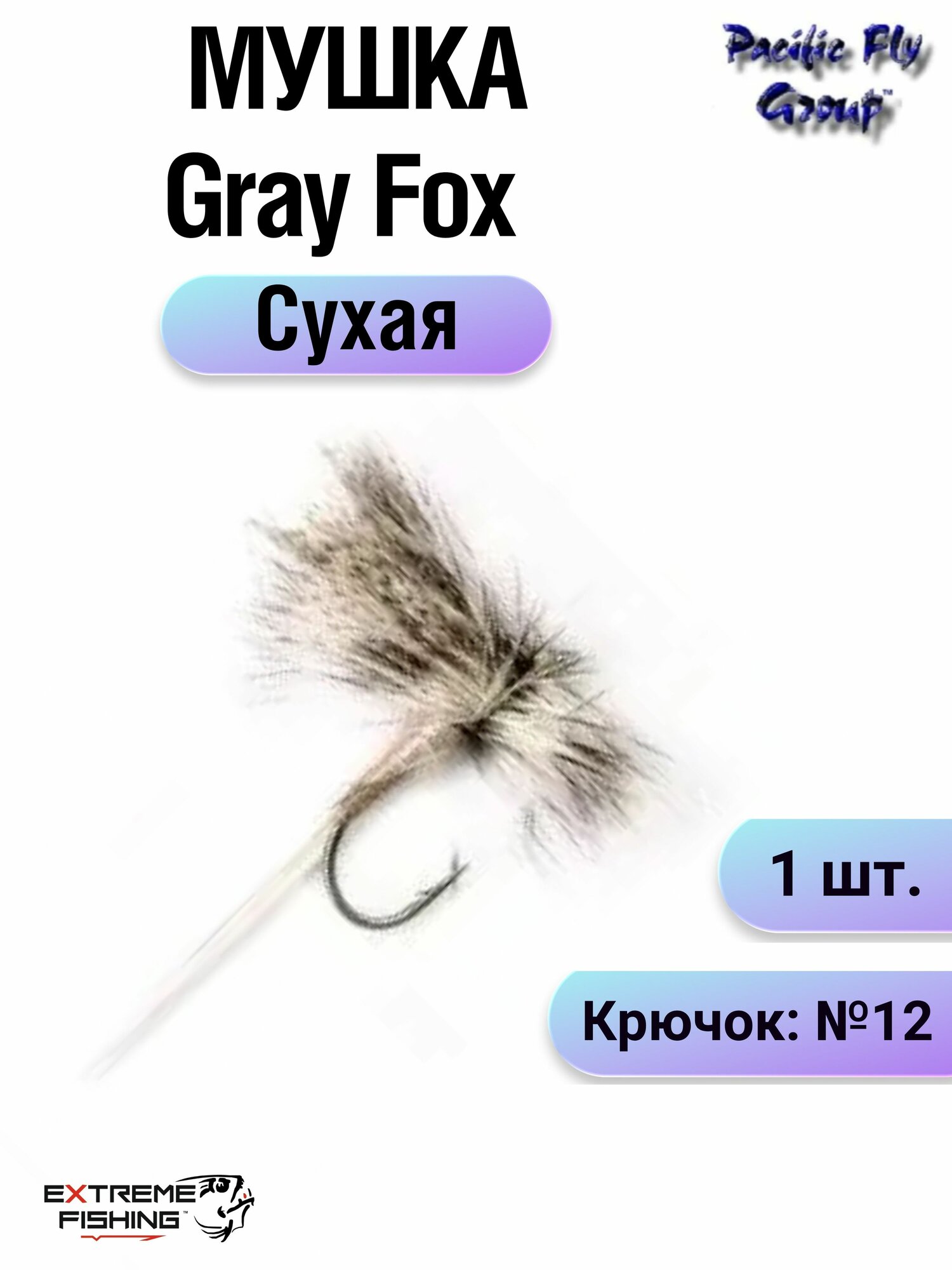 Мушка для рыбалки PFG Gray Fox, одинарный крючок №12, (D063)
