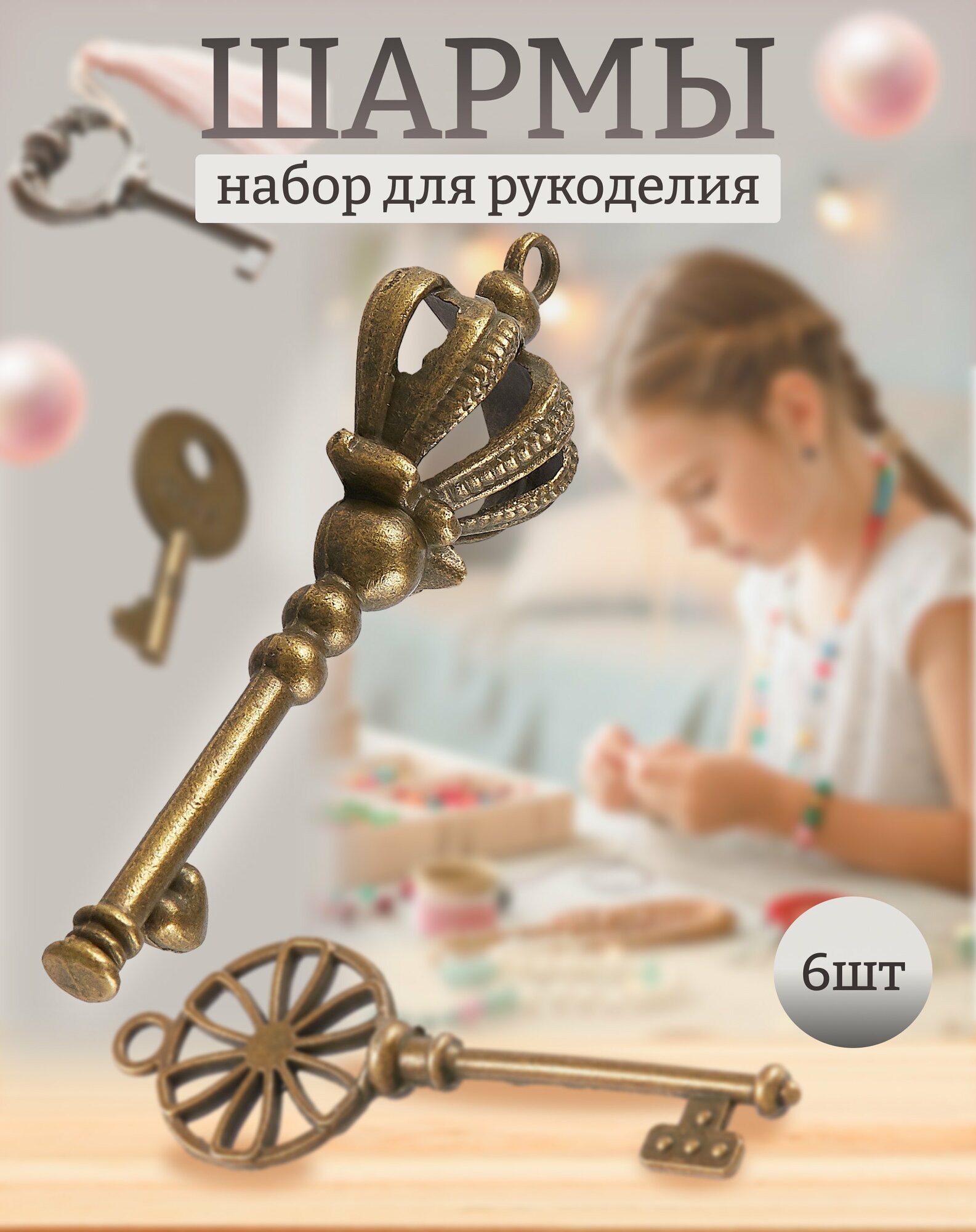 Шармы Ключики (6 штук) (металл)