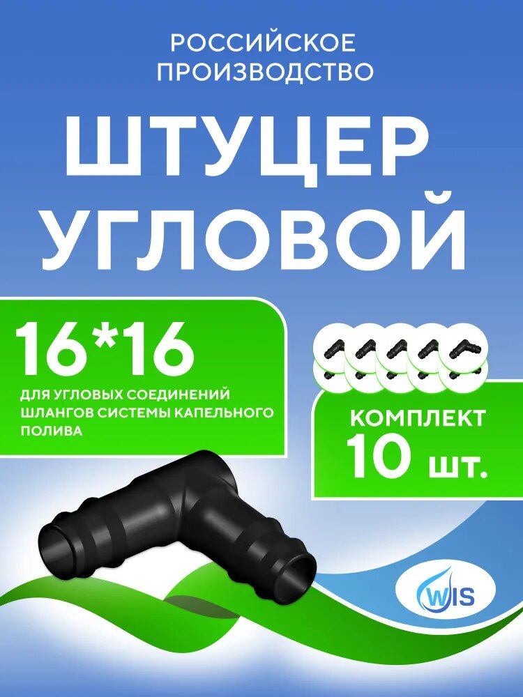 Угол для крепления капельной трубки черный 16*16 (10 шт) WIS