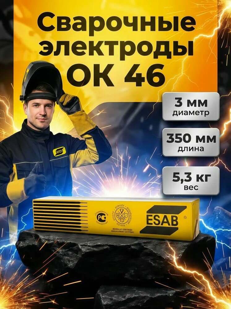 Электроды для сварки ОК 46, 3мм (5.3 кг) (ESAB)