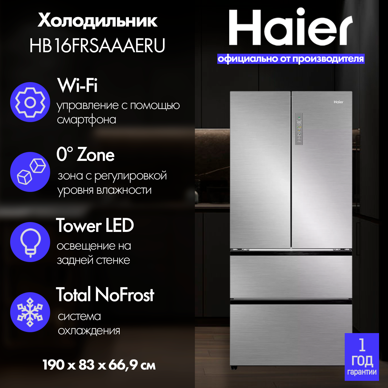 Холодильник French Door Haier HB16FRSAAAERU, нержавеющая сталь