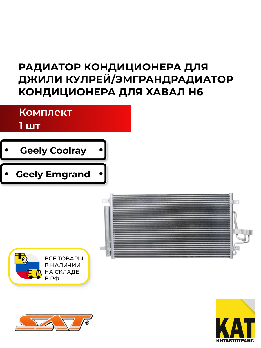 Радиатор кондиционера Джили Кулрей 18-24 Эмгранд 21- (Geely Coolray/Emgrand) SAT