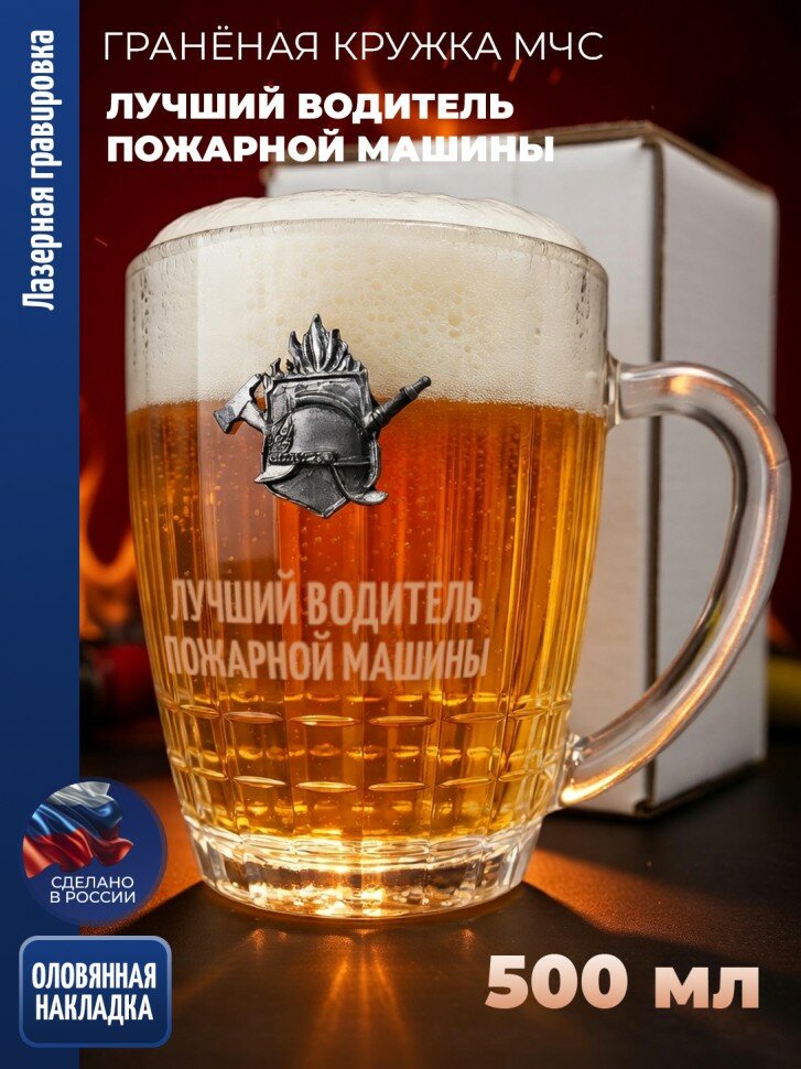Гранёная пивная кружка МЧС "Лучший водитель пожарной машины"