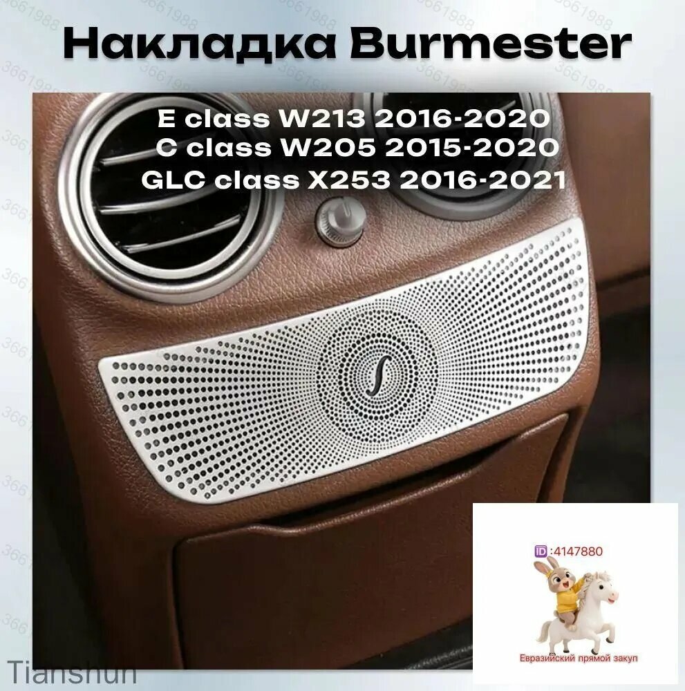 Оригинал. Накладка Burmester Mercedes С, Е, GLC. w205, w213, w253