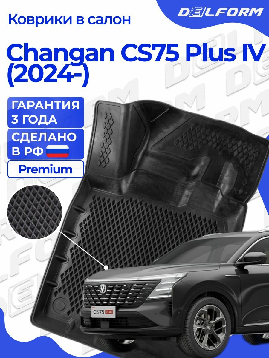 Коврики для автомобиля Changan CS75 Plus IV (2024-) Premium ("EVA 3D") в cалон