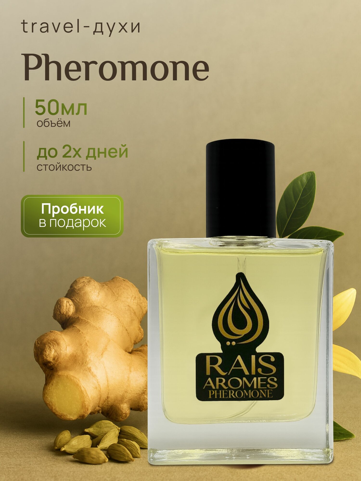 Духи стойкие со шлейфом Pheromone 50 мл