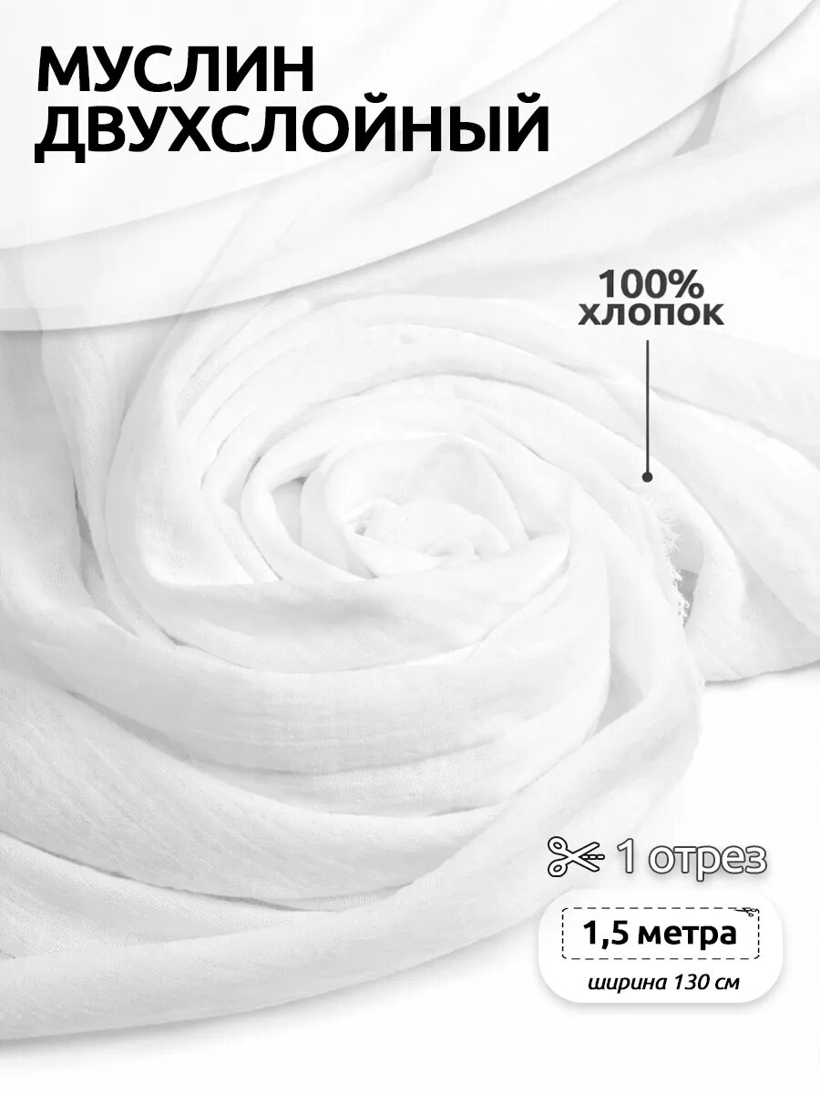 Муслин ткань для шитья 1,5м
