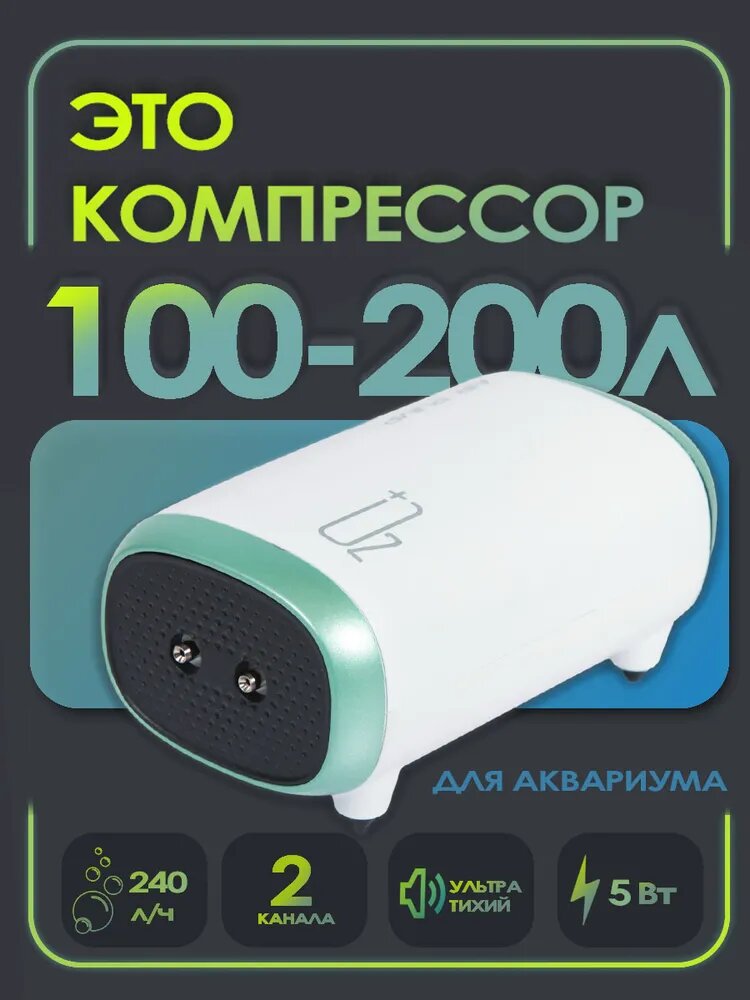 Компрессор для аквариума воздушный AP PRO-8 (200-400 л, 2х180 л/ч, 8 Вт ) 2 канала, регулируемый