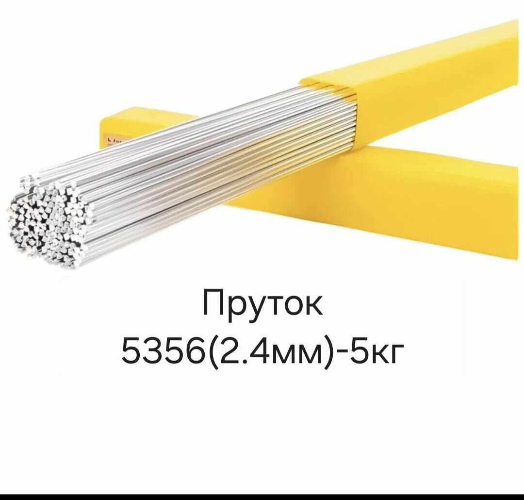 Присадочный Пруток 5356 (ALMG 5) d 2,4 mm (5 кг)
