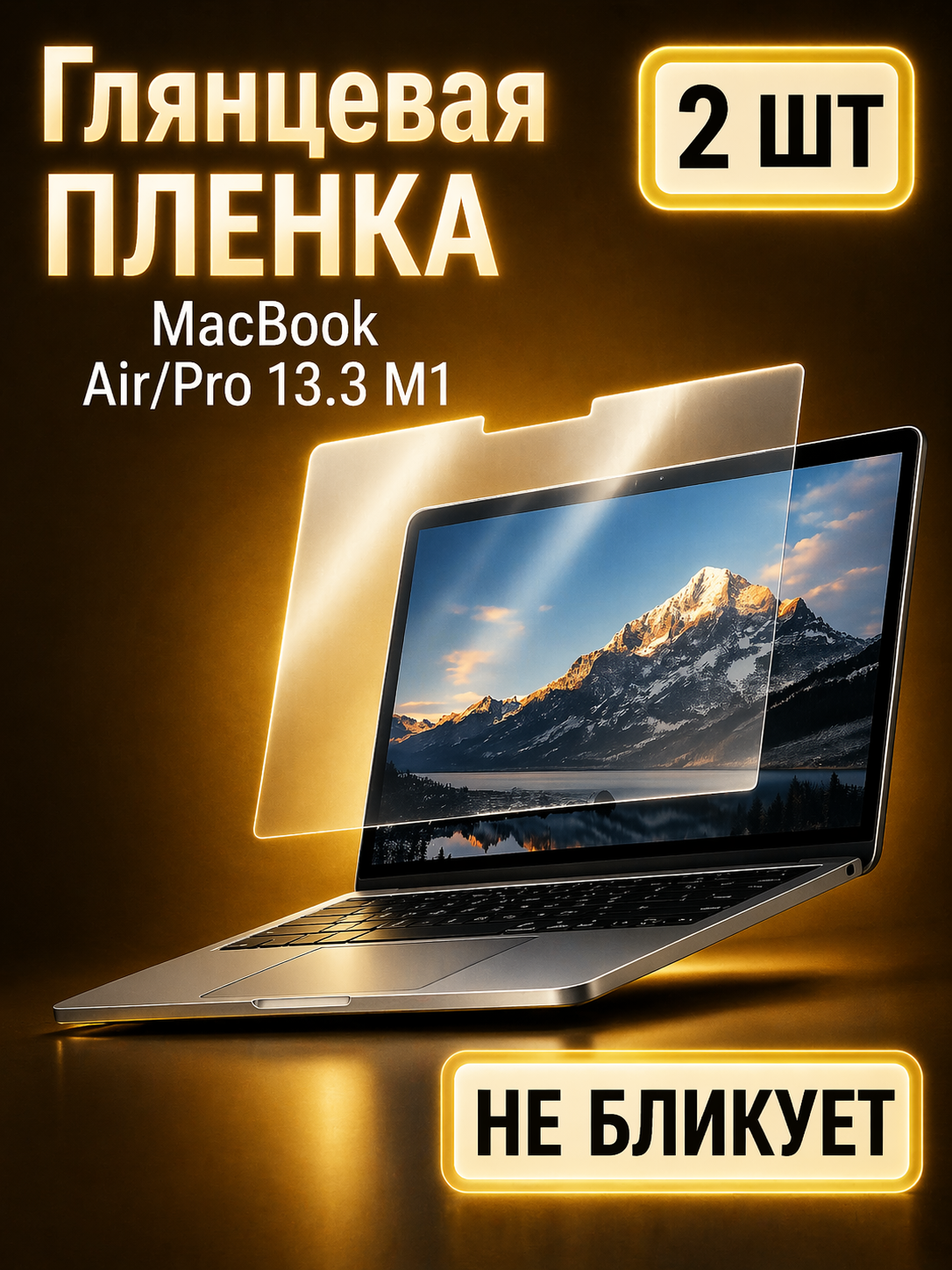 Глянцевая пленка для MacBook Air 13.3 M1, MacBook Pro 13.3 M1 M2 / Защитная пленка для экрана МакБук Аир / Про 13.3 2016-2020 (A1932 A2179 A2337 A1706 A1708 A1989 A2159 A2251 A2289 A2338), 2шт
