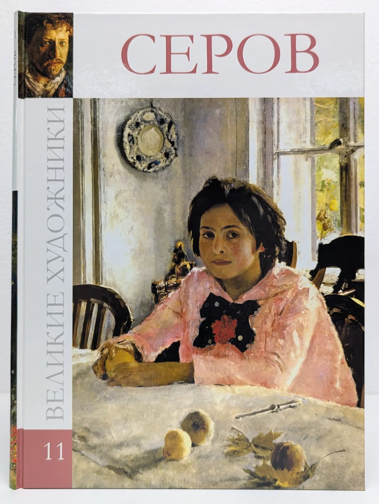 Великие художники. Том 11. Валентин Александрович Серов 2009