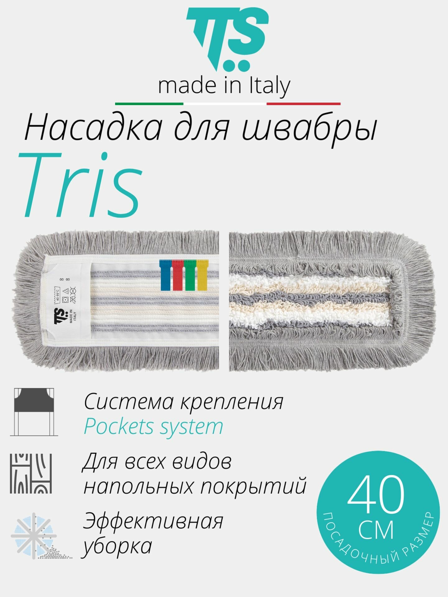 Моп TTS Tuft Tris Wet Disinfection, с карманами, микрофибра- хлопок- полиэстер, серо-белый, 40 х 14 см, Италия (00SP110CM)