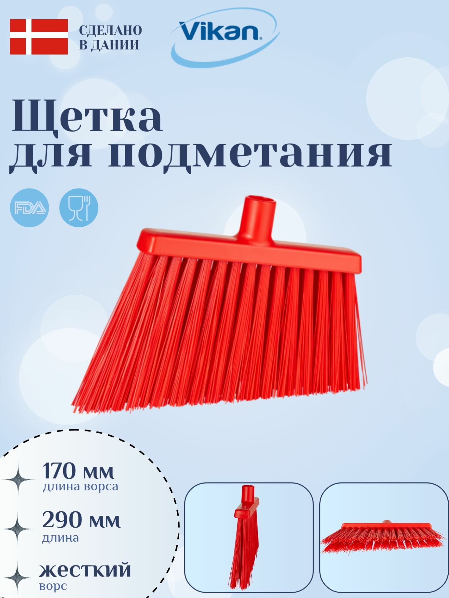 Щетка Vikan для подметания, с ворсом под углом, 290 мм, жёсткий ворс, красный, Дания, (29144)