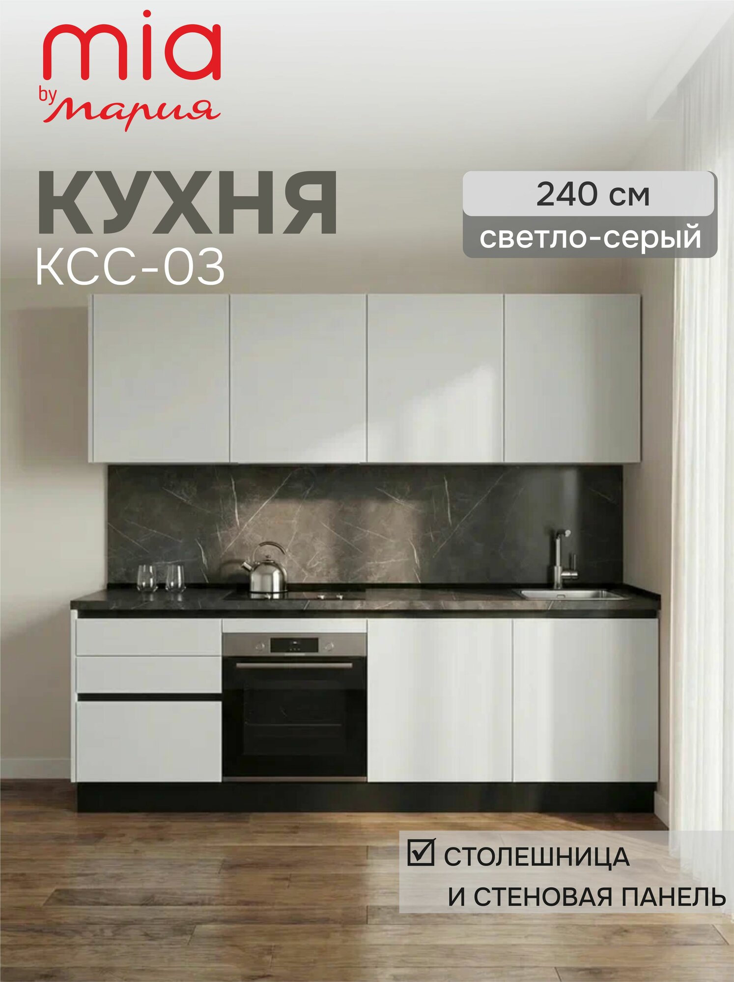 MIA by мария Кухонный гарнитур прямой КСС-03, Светло-серый, 240 см