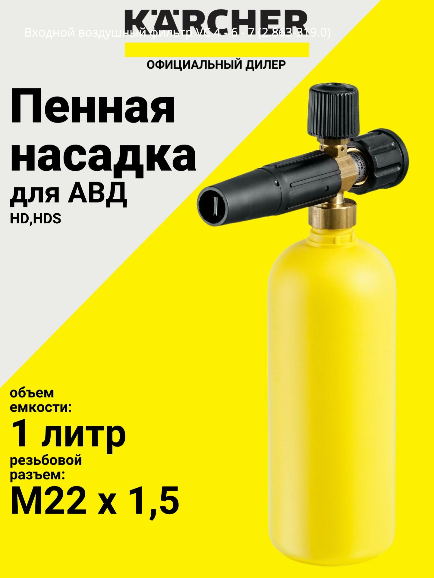 Пенная насадка желтая, Karcher (6.394-668.0)