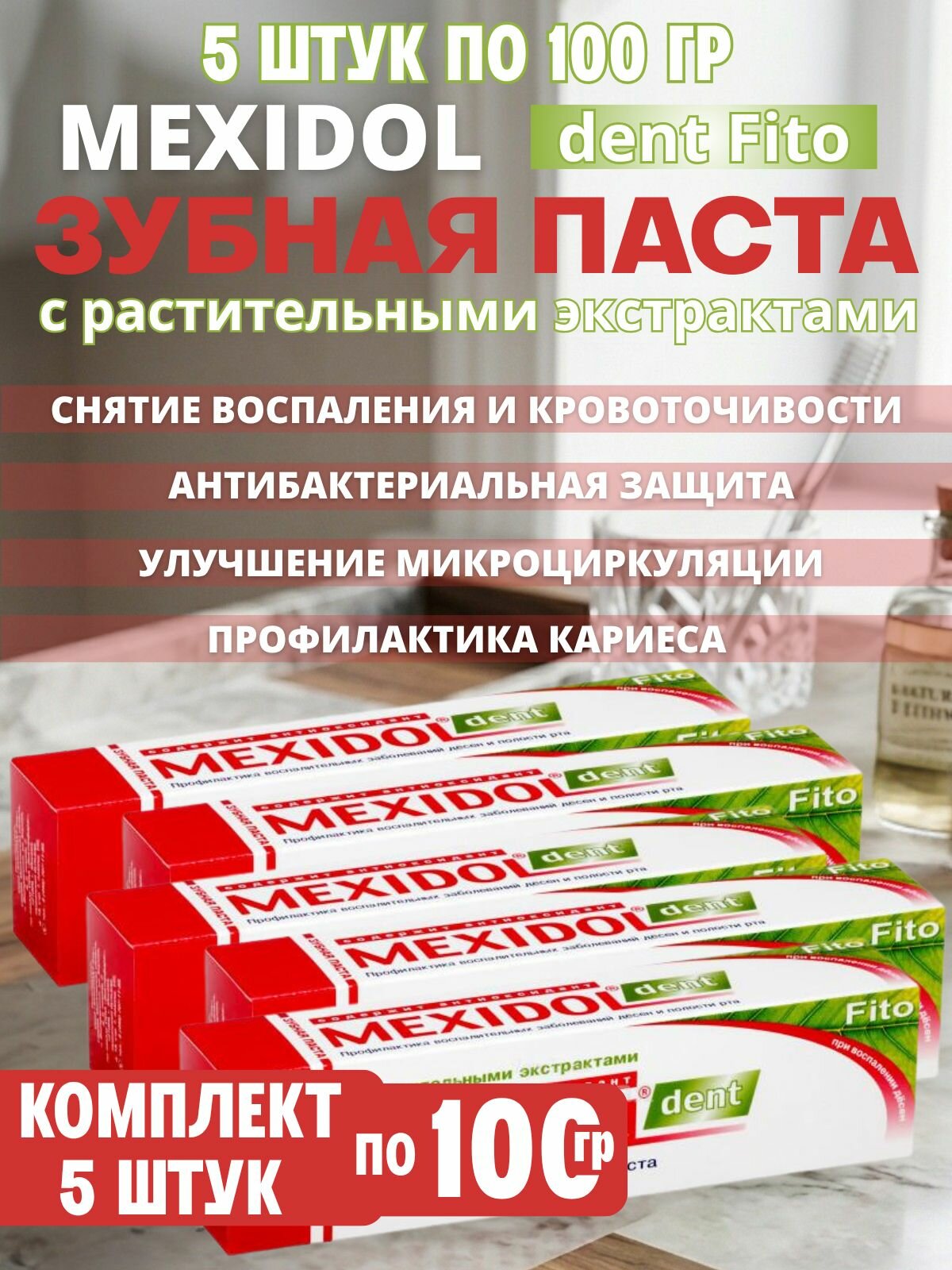Мексидол Дент Фито, 5 упаковок по 100 гр, комплект из 5ти упаковок, зубная паста