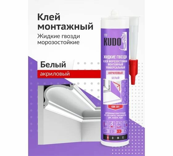 Универсальный монтажный клей-жидкие гвозди на акриловой основе KUDO 280 мл