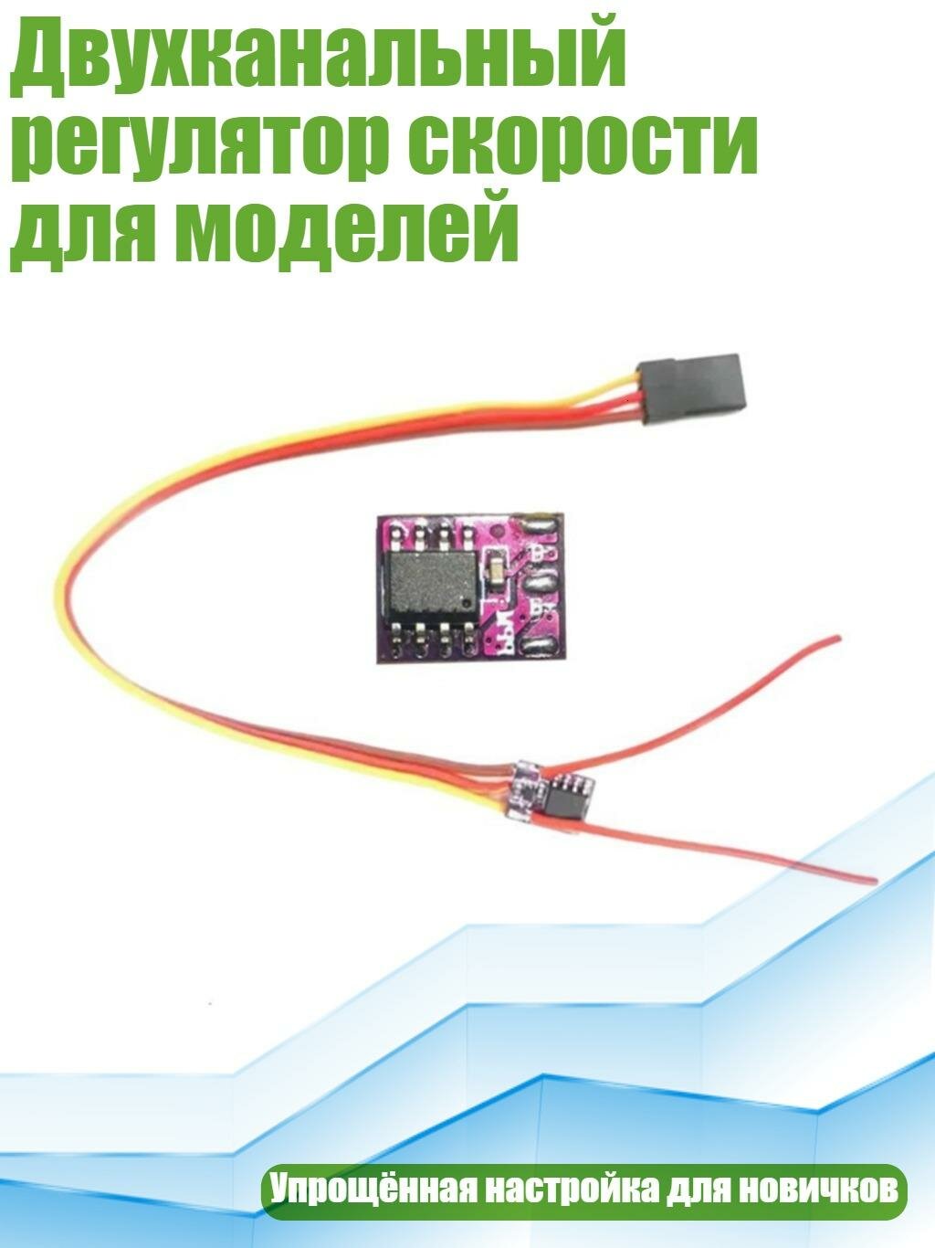 Двухканальный регулятор скорости для моделей, С линией