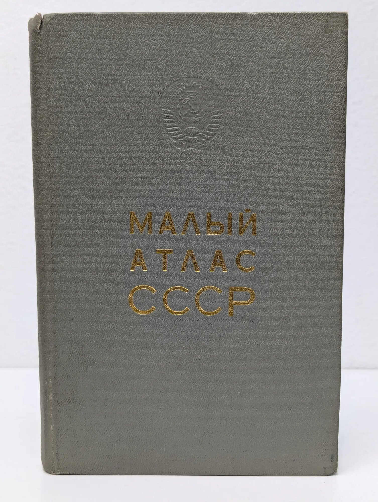Малый атлас СССР Сборник 1973