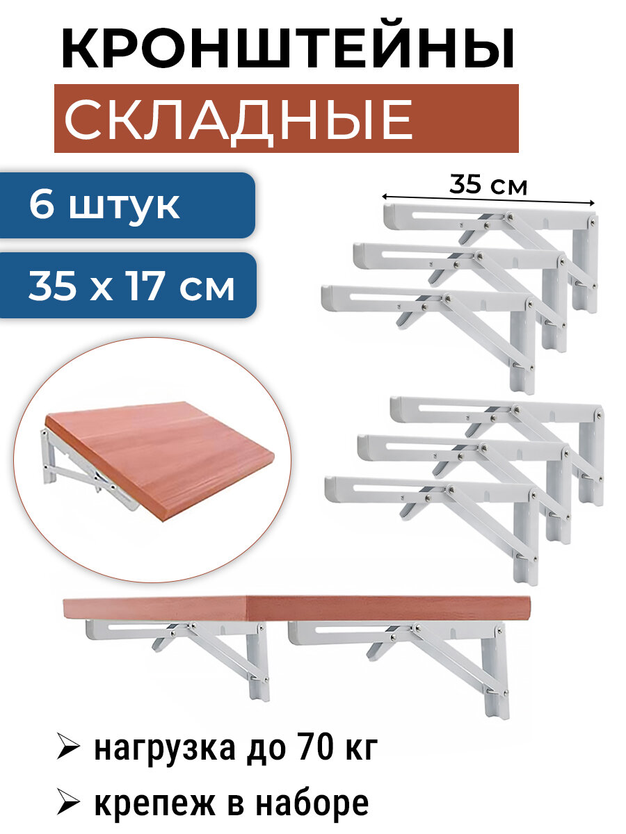 Кронштейн 6 штук складной 35х17.5 см для откидного стола белый