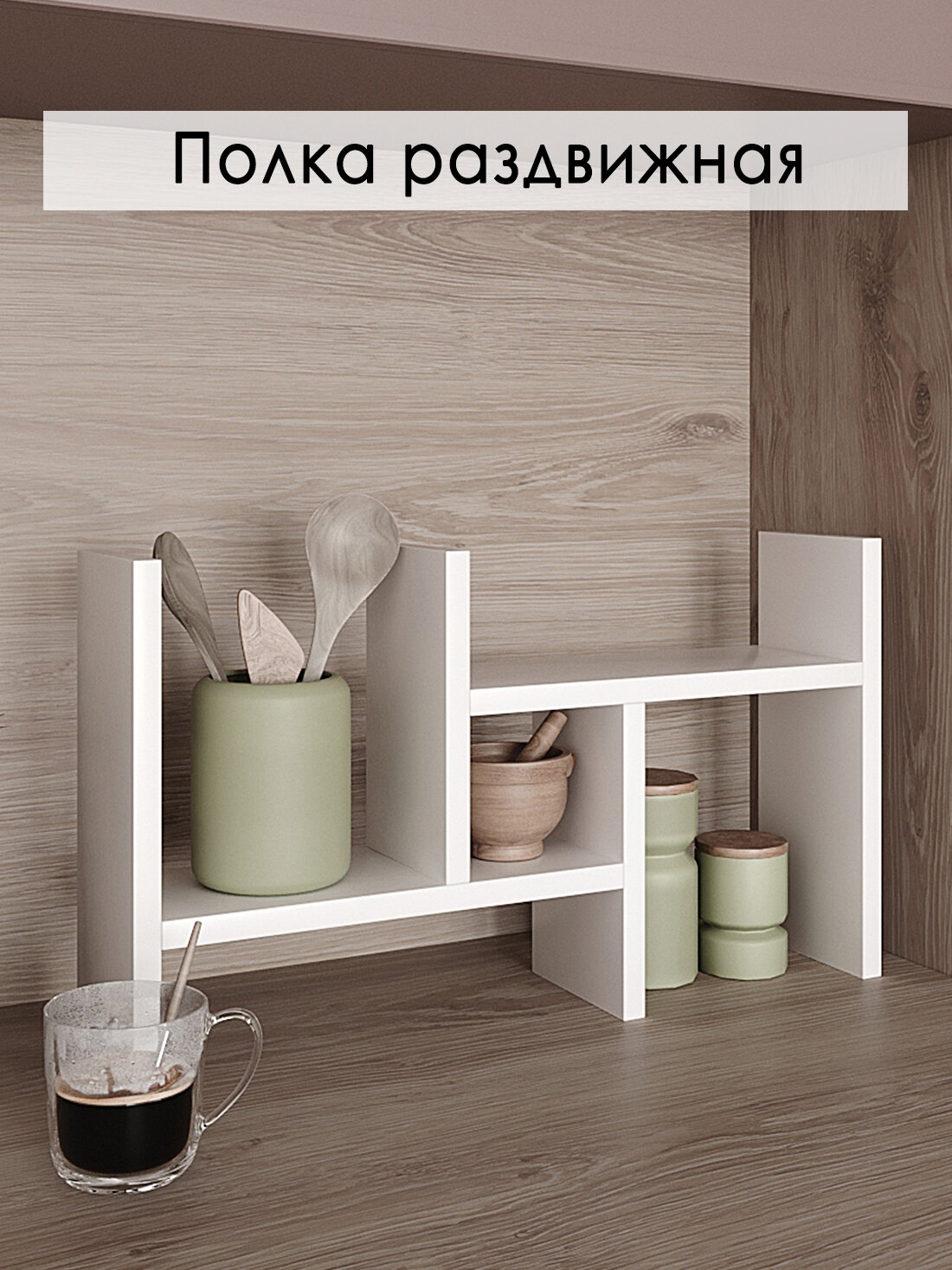 Полка раздвижная