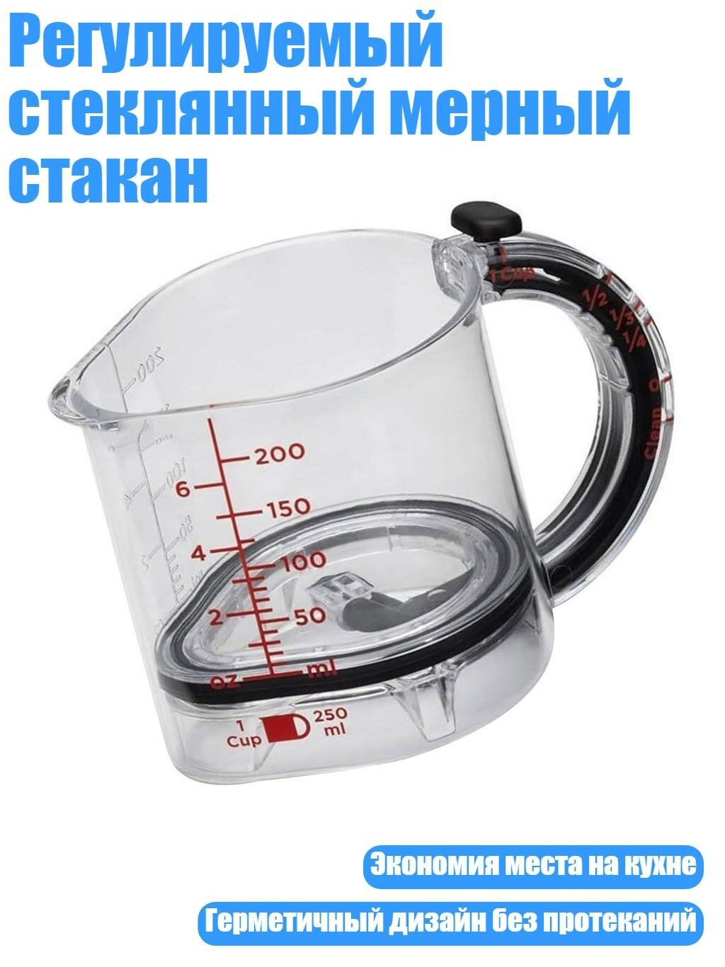 Регулируемый стеклянный мерный стакан