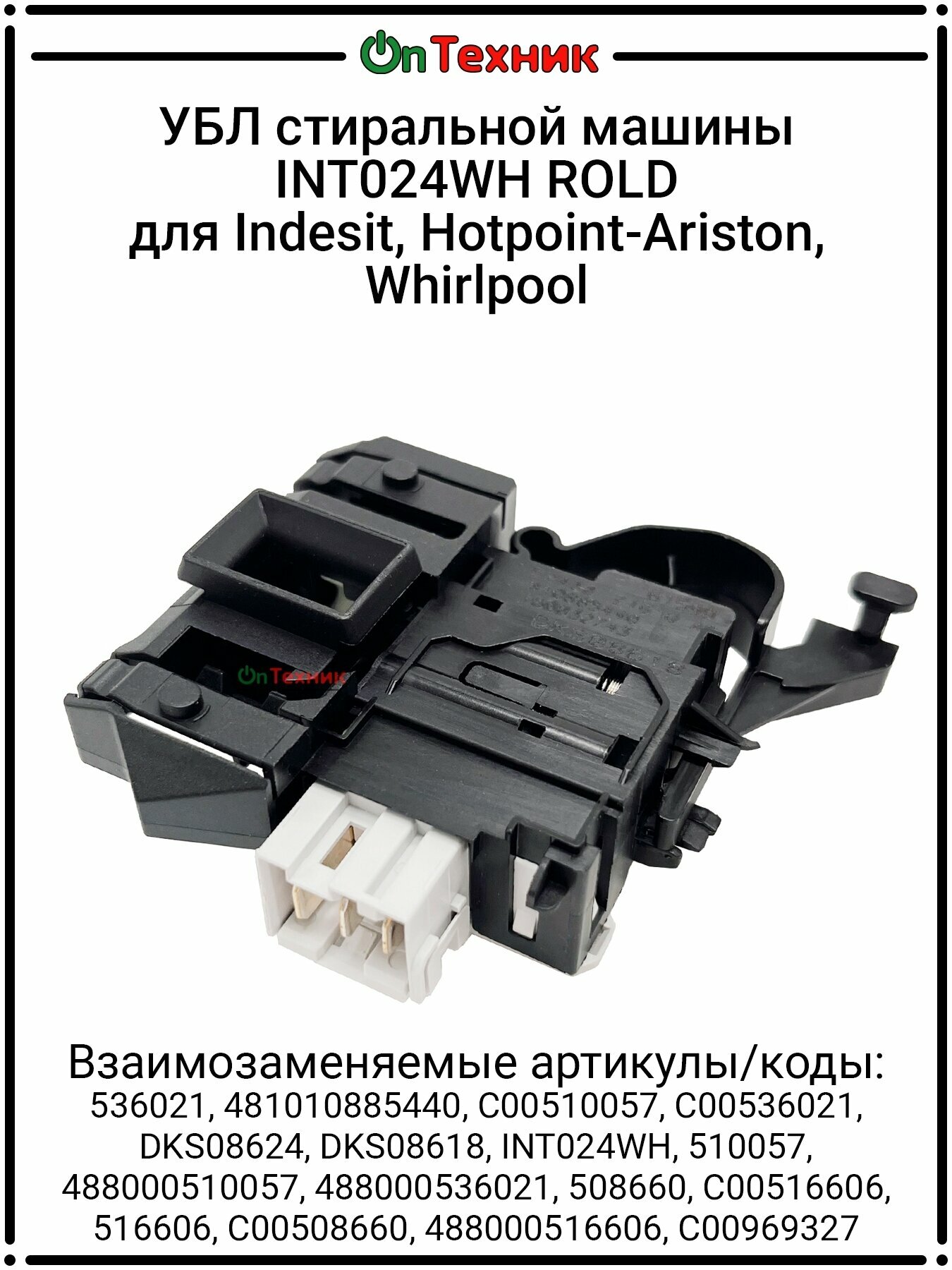 УБЛ стиральной машины INT024WH ROLD DKS08624, 481010885440, C00510057, C00536021 для Indesit, Hotpoint-Ariston, Whirlpool