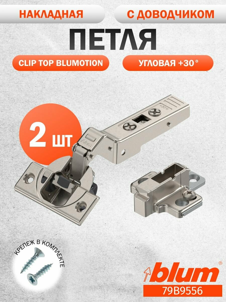 Петля угловая накладная +30 градусов CLIP top BLUMOTION 79B9556 с доводчиком, 2 шт