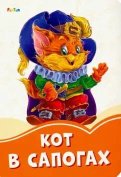 Кот в сапогах Оранжевые книжки Картон 0+ "FunTun"