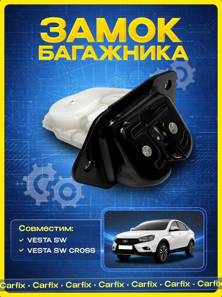 Замок багажника 905038753R, для Vesta, Vesta SW, Xray, Xray Cross