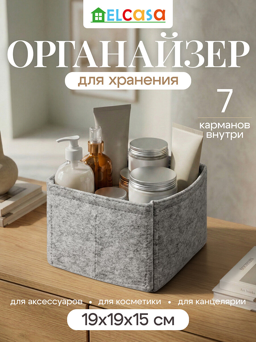 Органайзер для хранения вещей ELCASA 19х19х15 см, квадратный, светло-серый, с молнией, из фетра