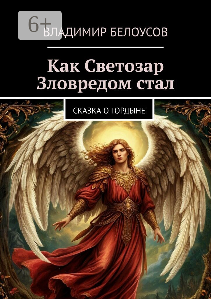 Как Светозар Зловредом стал