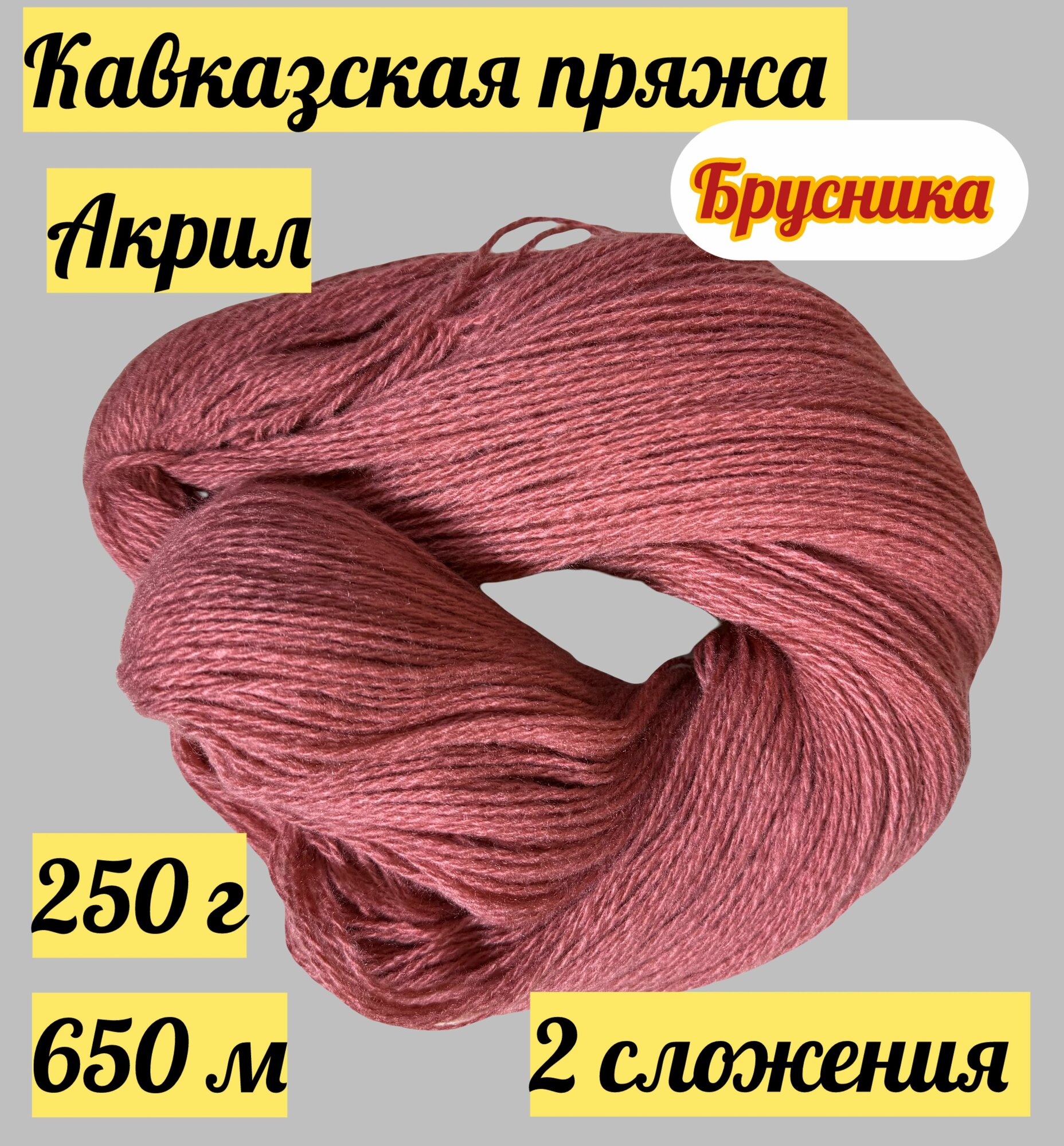 Кавказская пряжа в пасмах для вязания