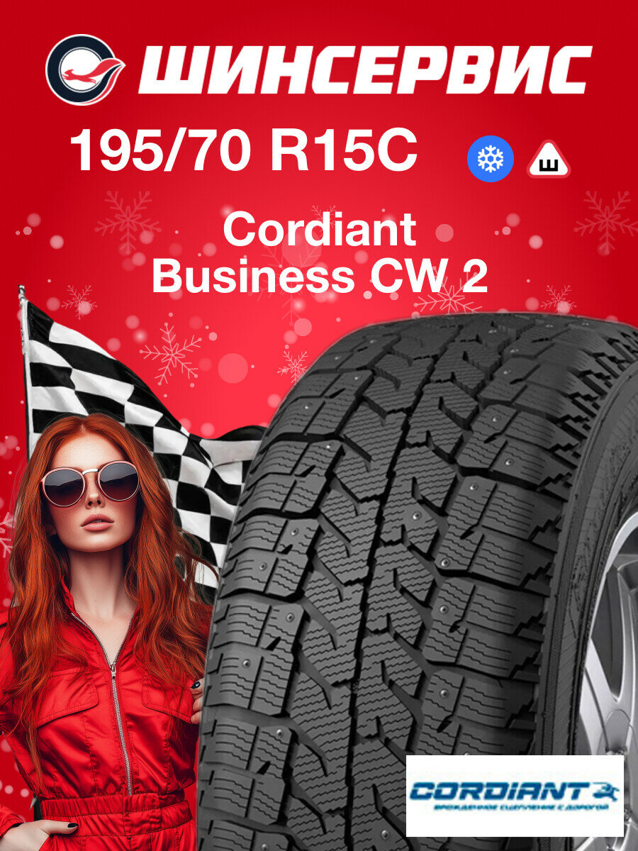 Зимняя шипованная шина Cordiant Cordiant Business CW 2 195/70 R15C 104/102R, зимняя автомобильная резина