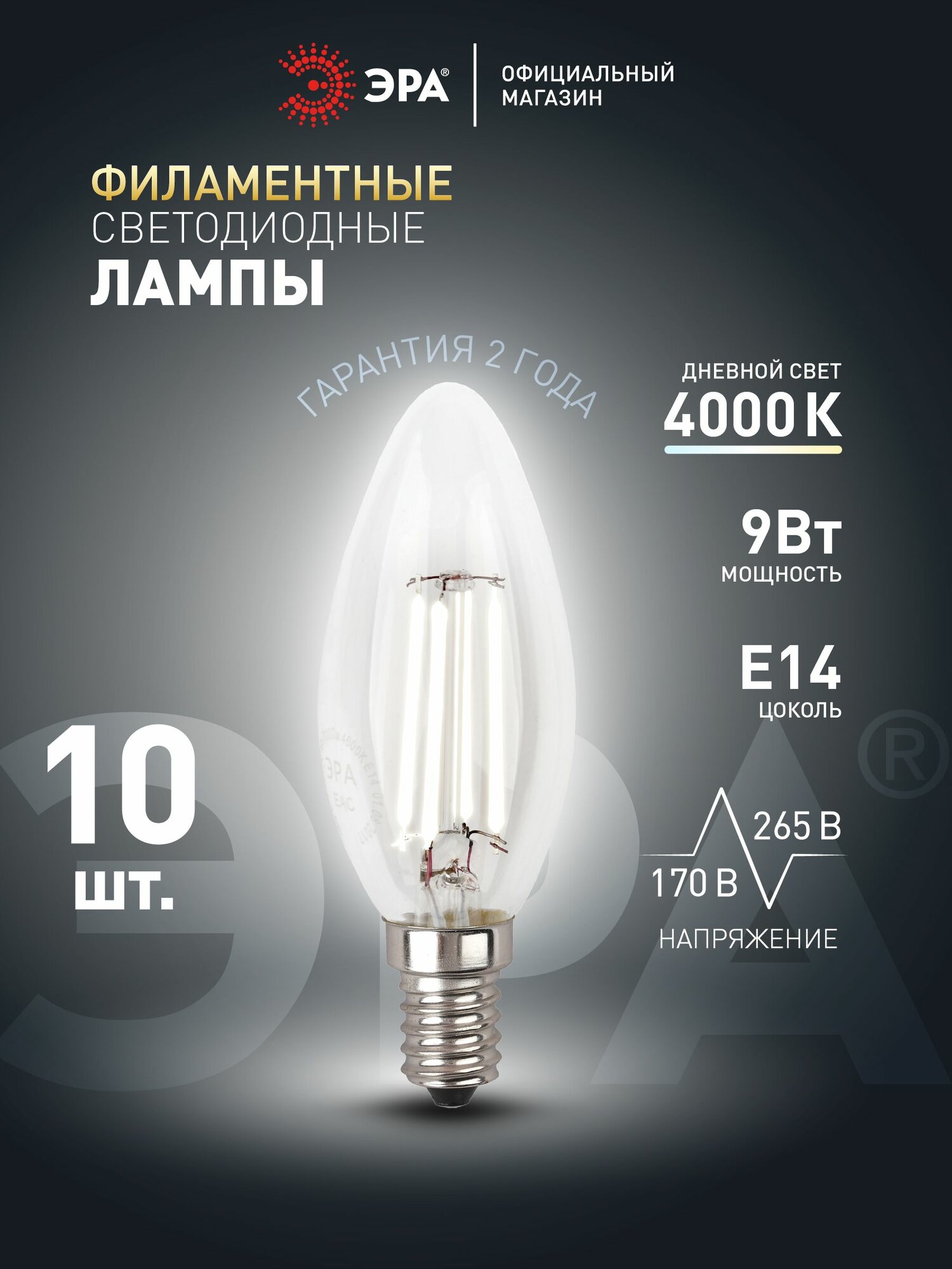 Лампочка светодиодная филаментная ЭРА LED E14 9 Вт B35 свеча 4000К нейтральный белый свет набор 10 штук