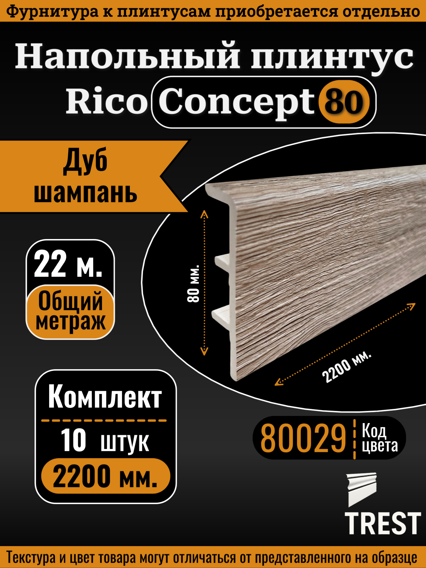 Напольный плинтус Rico Concept 80, цвет Дуб шампань (80029), 10 шт. 2200 мм.