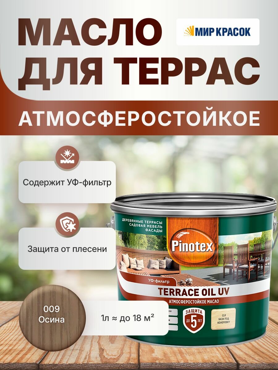 PINOTEX TERRACE OIL UV колерованное масло для террас, фасадов и садовой мебели, цвет: Осина 009 (9л)