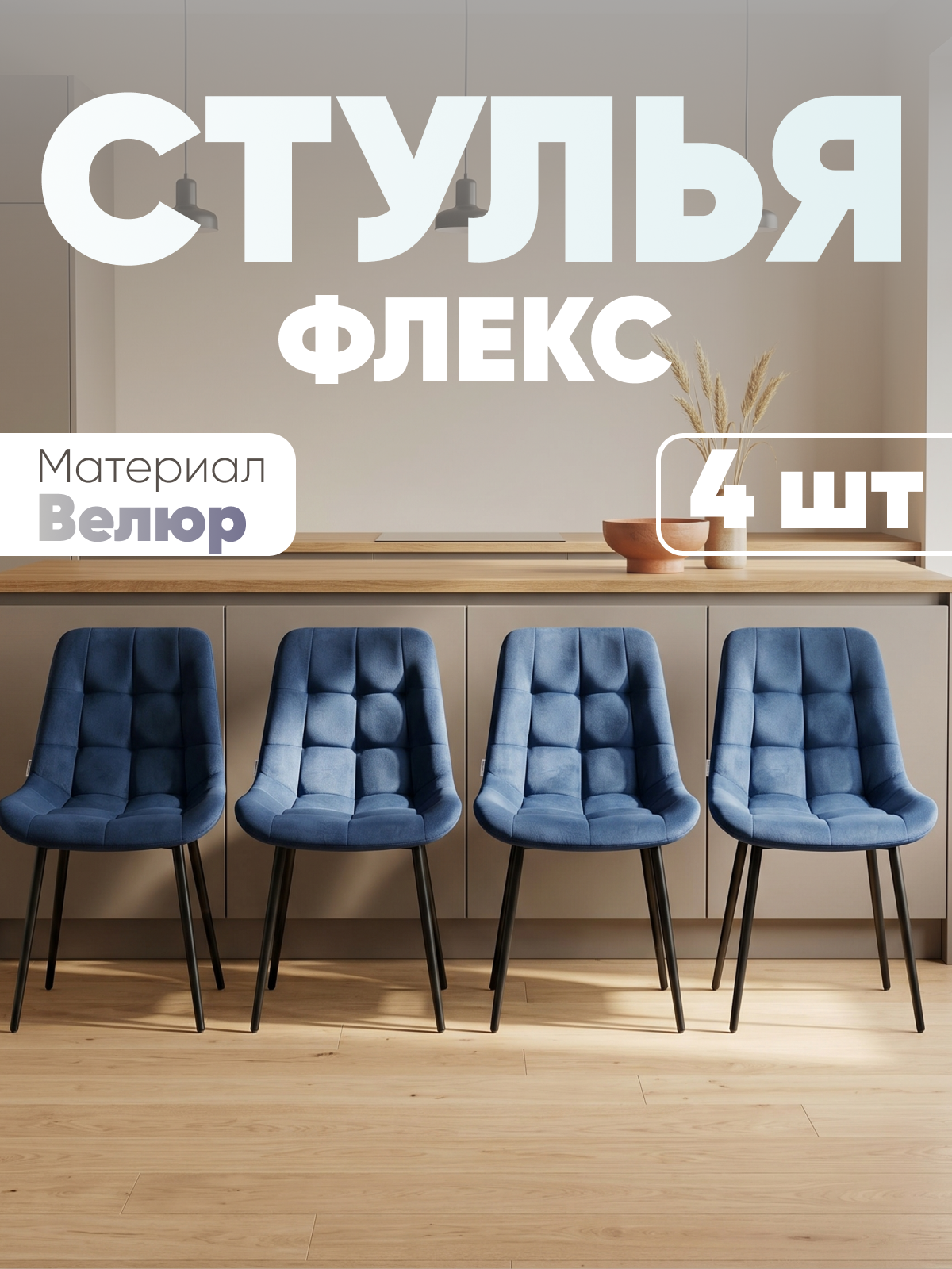 Стулья для кухни, комплект 4 штуки Флекс N велюр, цвет синий