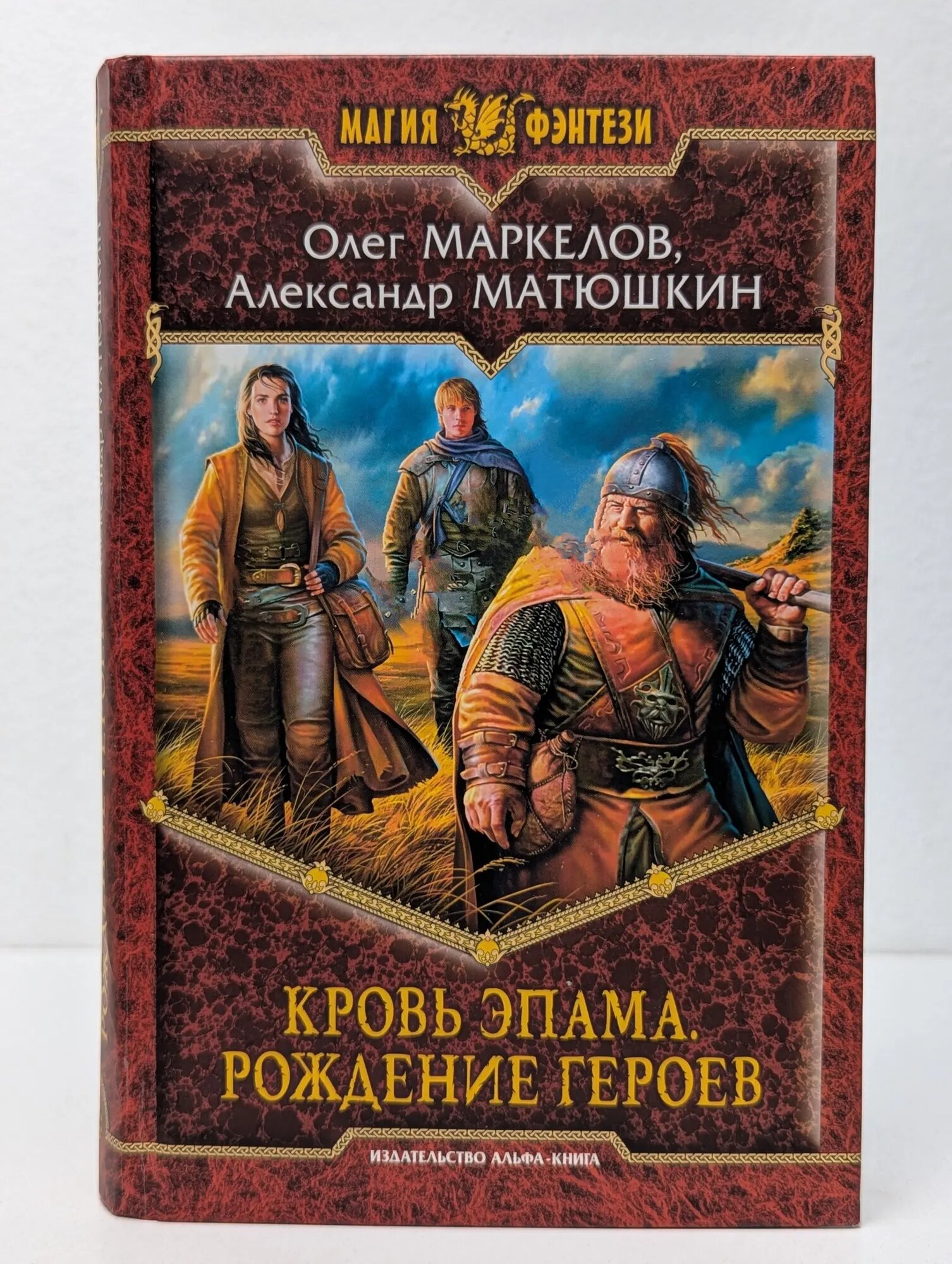 Магия фэнтези. Кровь Эпама. Рождение героев Маркелов Олег Владимирович, Матюшкин Александр Викторович 2012