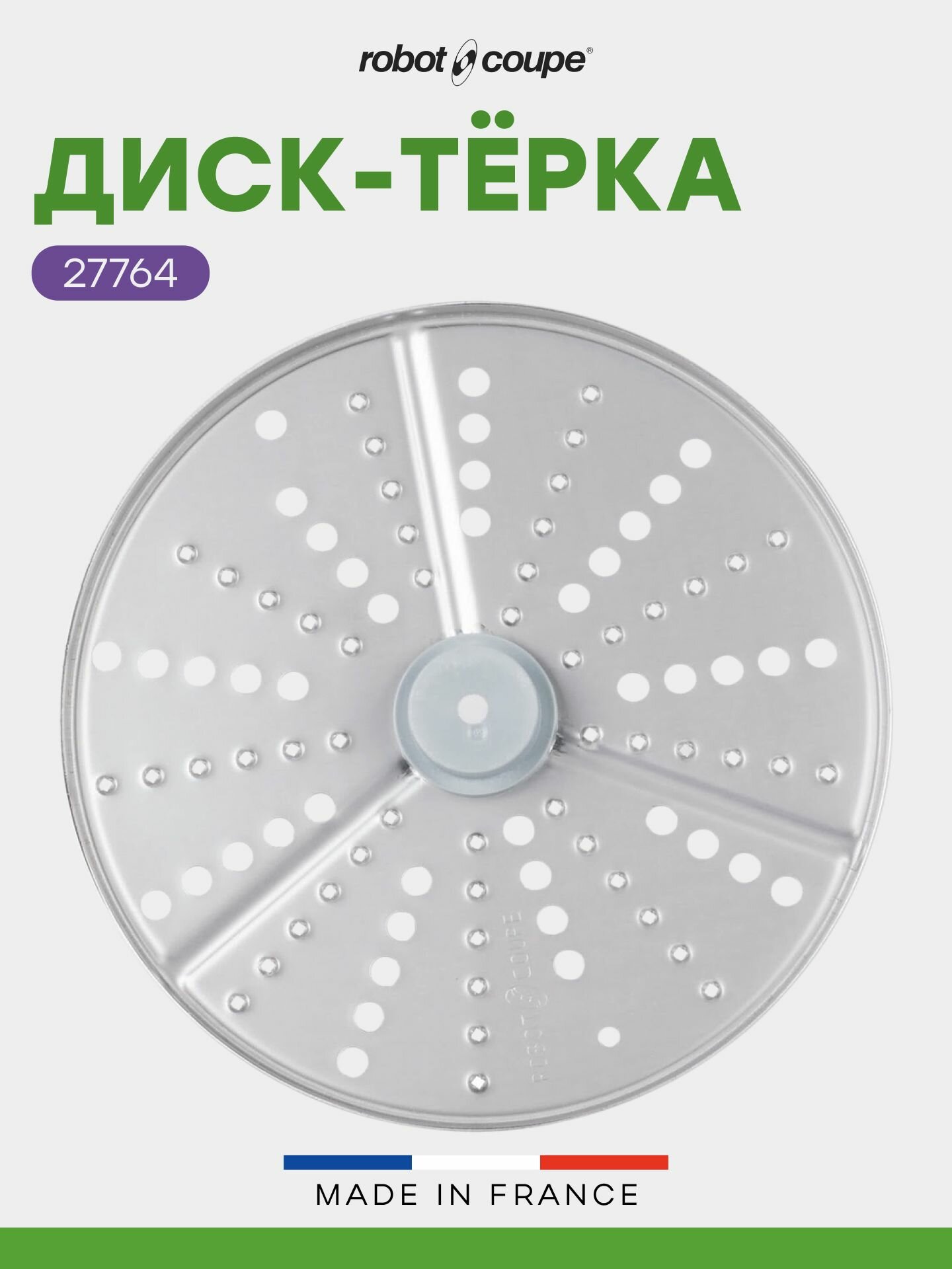 Диск-терка Robot Coupe для натирания пармезана стружкой (для овощерезок и кухонных процессоров серий CL и R), арт. 27764